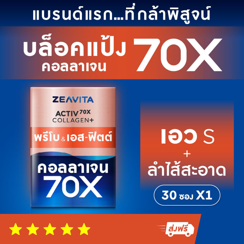 คอลลาเจน 70X พลัส พรีโบร&เอส-ฟิตต์ (30ซองx1กล่อง) ซีวิต้า Collagen Prebo&SFit อาหารเสริม ไกลสิว ...